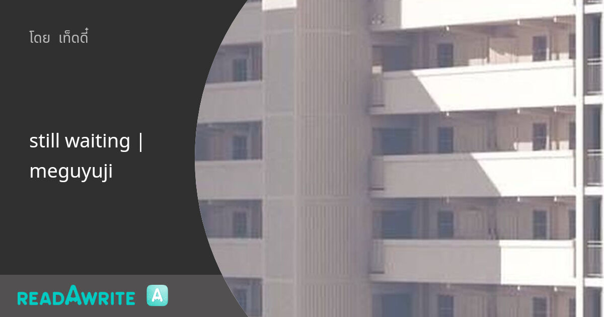 still waiting | meguyuji: ฟิค Boy Love (แชท)