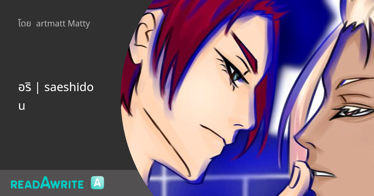 อริ | saeshidou - #ทวิตล่าสุด!! : ฟิค Boy Love (แชท)