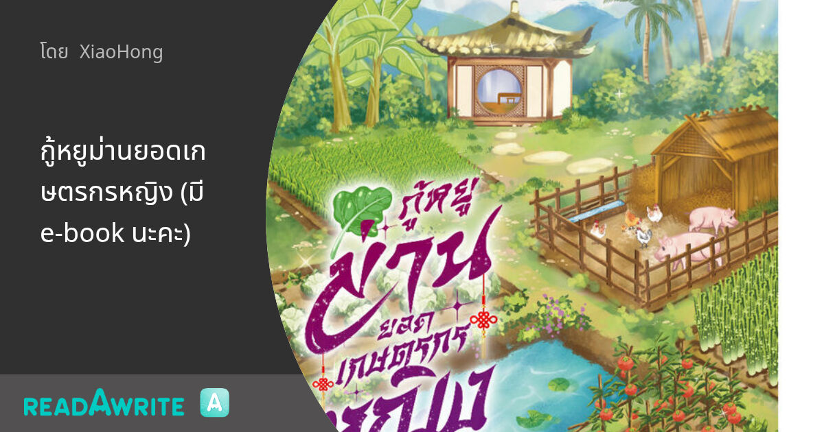 กู้หยูม่านยอดเกษตรกรหญิง (มี e-book นะคะ) - ตอนที่ 37 ผู้เคราะห์ร้าย ...