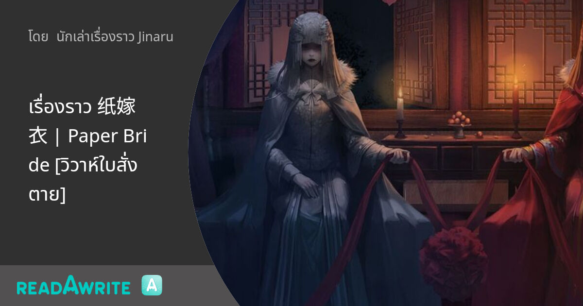 เรื่องราว 纸嫁衣 | Paper Bride [วิวาห์ใบสั่งตาย]: ฟิค Love Novel (บรรยาย)
