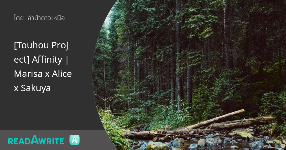 [Touhou Project] Affinity | Marisa x Alice x Sakuya: ฟิค Girl Love (บรรยาย)