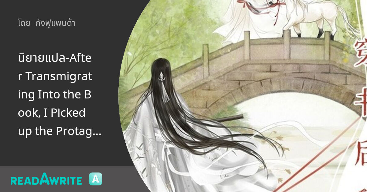 นิยายแปล-After Transmigrating Into the Book, I Picked up the ...