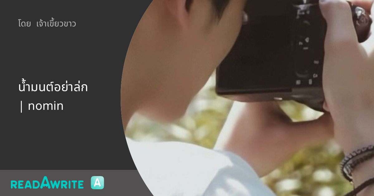 น้ำมนต์อย่าล่ก | nomin - •8 : ฟิค Boy Love (แชท)