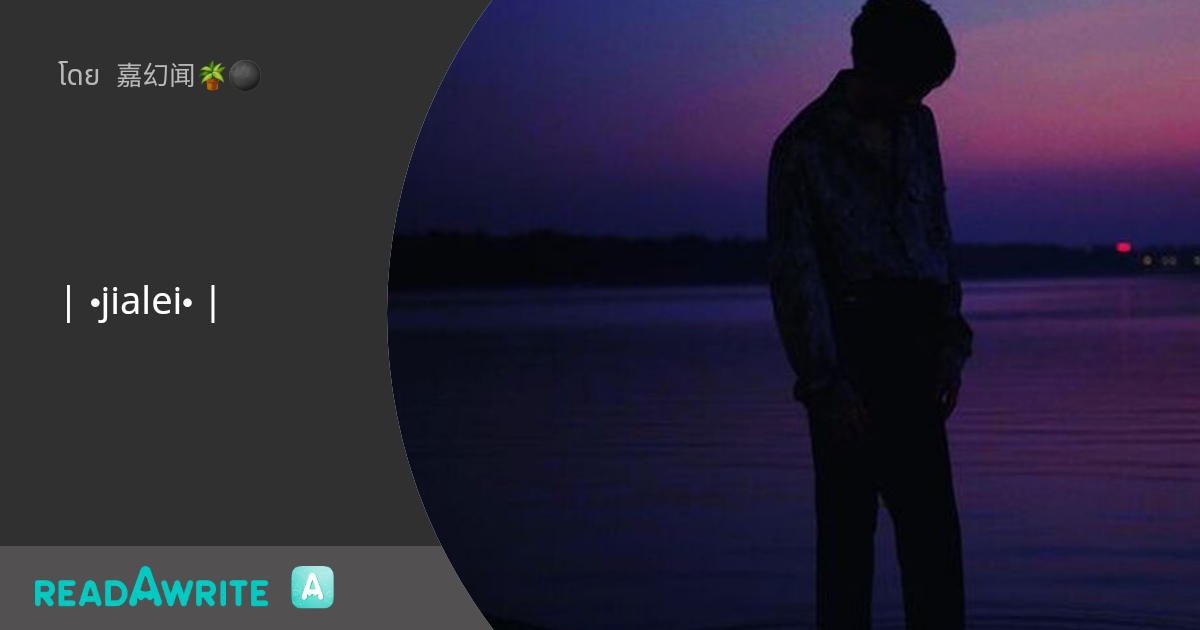 jialei• |: ฟิคฟรีสไตล์ (แชท)