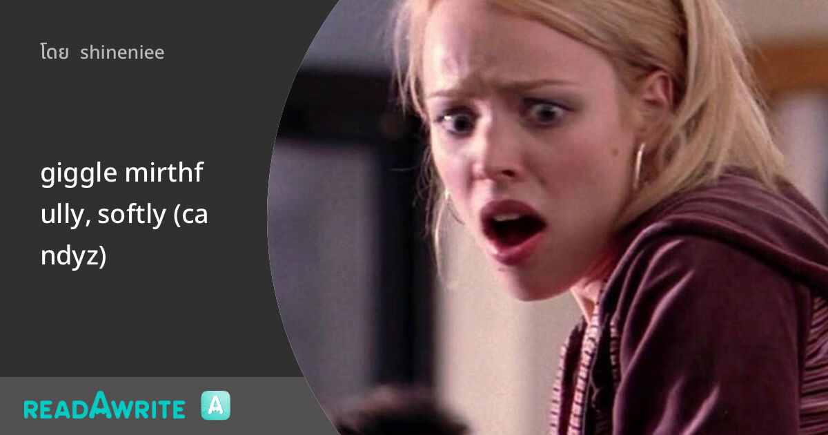 giggle mirthfully, softly (candyz) - 05 : ฟิค Girl Love (แชท)