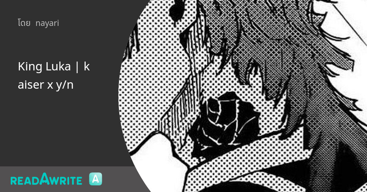 King Luka | kaiser x y/n: ฟิค Boy Love (แชท)