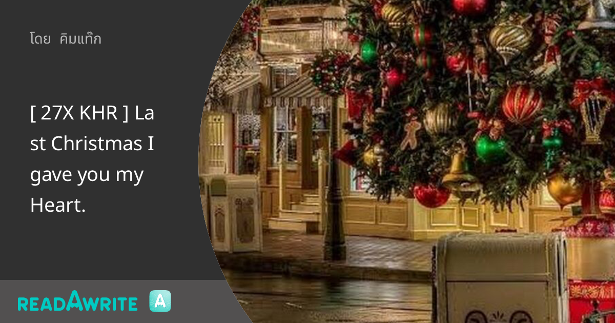 [ 27X KHR ] Last Christmas I gave you my Heart.: ฟิค Boy Love (บรรยาย)