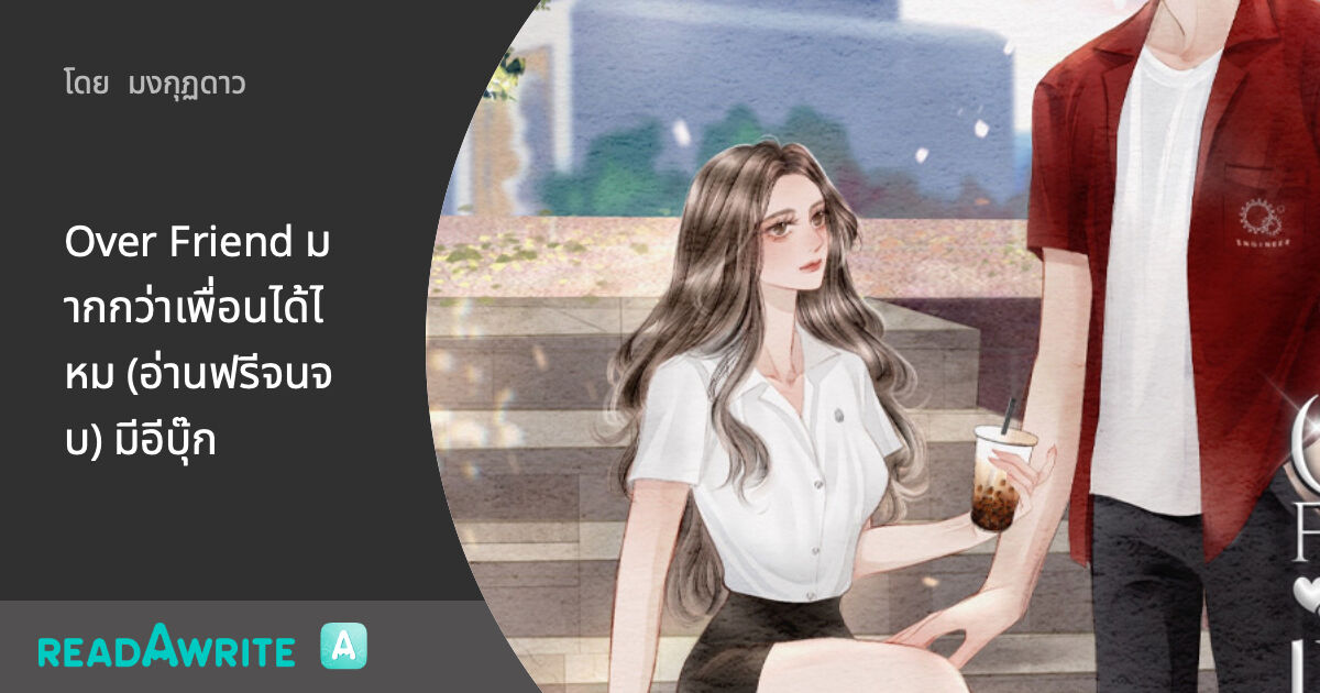 Over Friend มากกว่าเพื่อนได้ไหม (อ่านฟรีจนจบ) มีอีบุ๊ก - Over friend บท ...