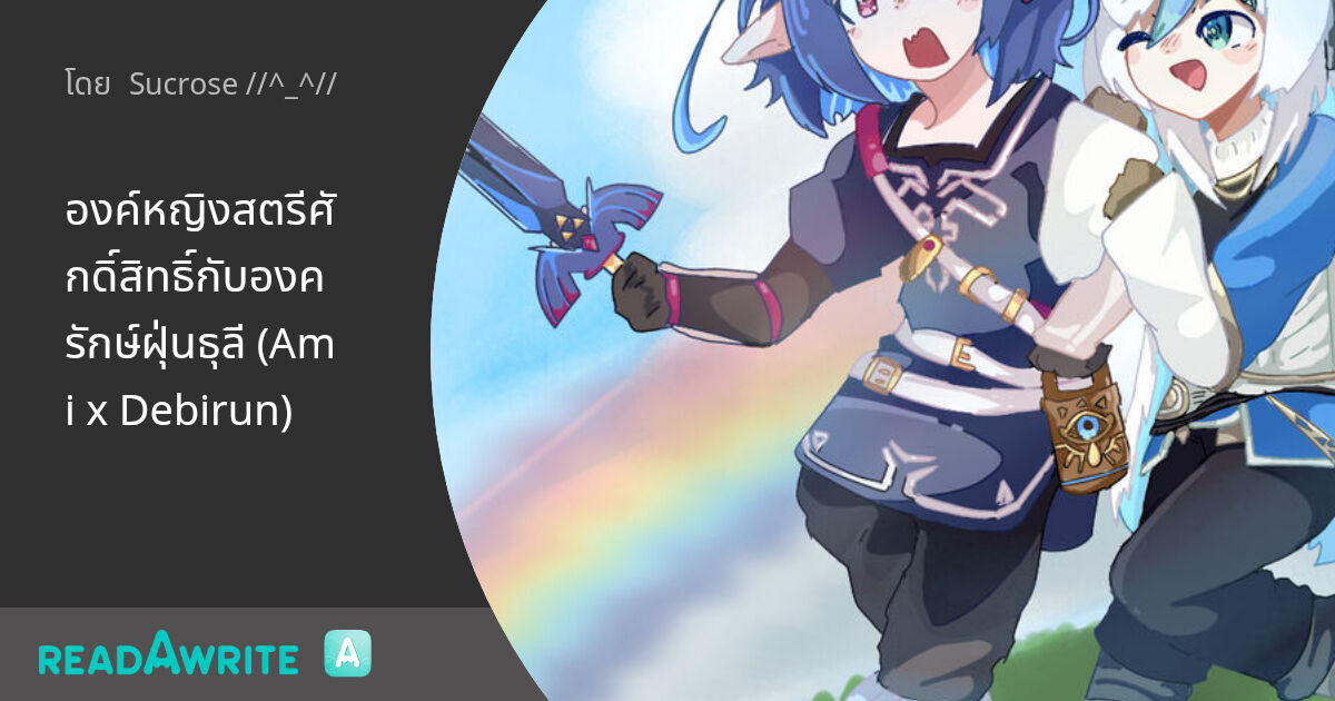 องค์หญิงสตรีศักดิ์สิทธิ์กับองครักษ์ฝุ่นธุลี (Ami x Debirun) - เทพแห่ง ...