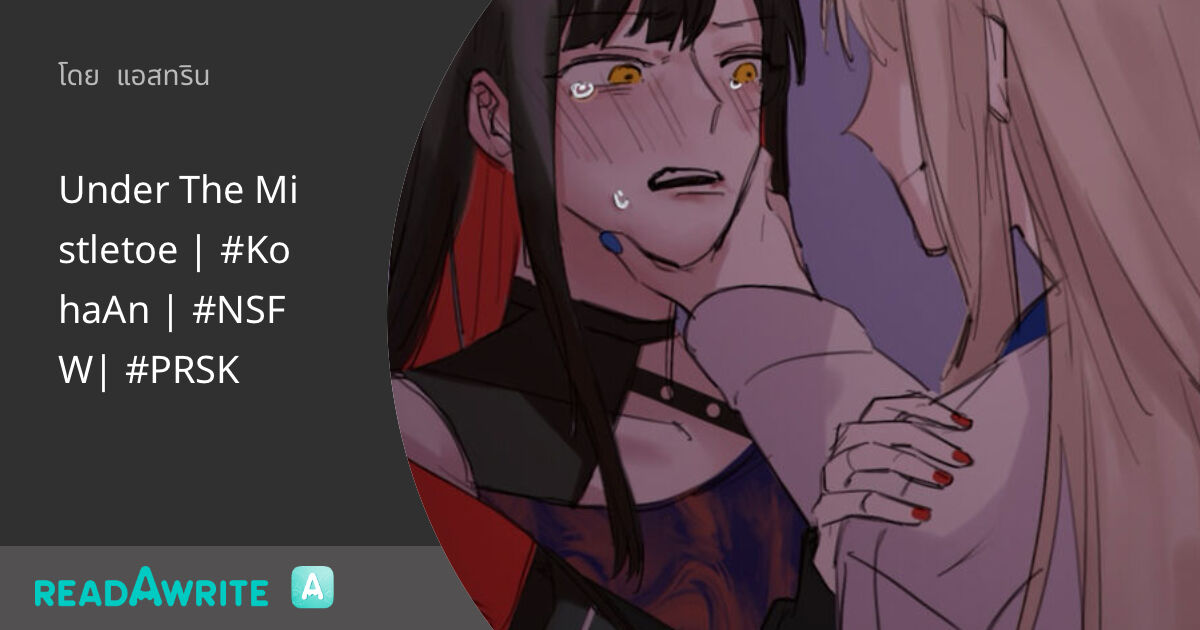 Under The Mistletoe | #KohaAn | #NSFW| #PRSK: ฟิค Girl Love (บรรยาย)