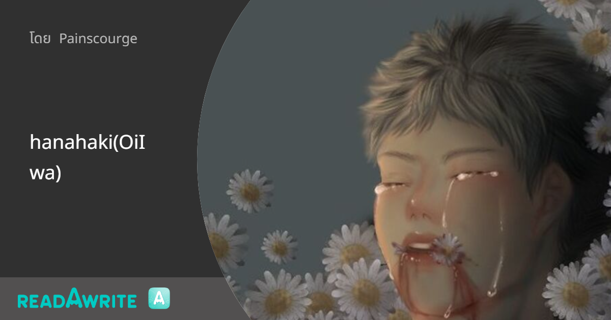 hanahaki(OiIwa): ฟิค Boy Love (แชท)