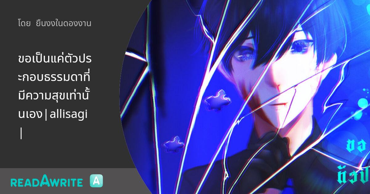 ขอเป็นแค่ตัวประกอบธรรมดาที่มีความสุขเท่านั้นเอง|allisagi| - นี้หรอที่รอ ...