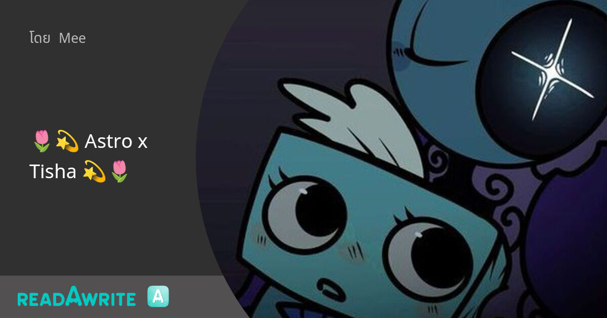 🌷💫 Astro x Tisha 💫🌷 - เมินๆๆๆ : นิยายรัก (แชท)