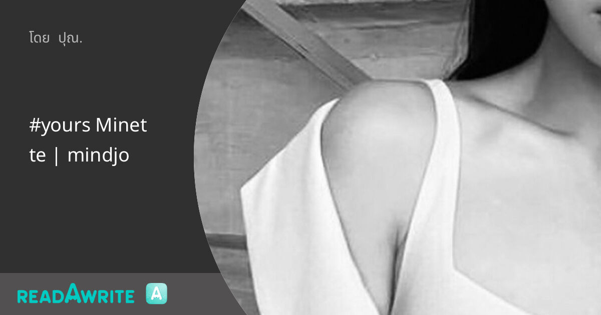 #yours Minette | mindjo: ฟิค Girl Love (แชท)