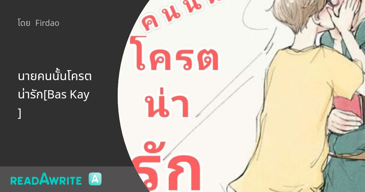 นายคนนั้นโครตน่ารัก[Bas Kay]: นิยายรัก (แชท)