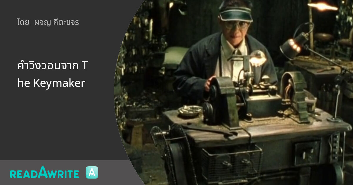 คำวิงวอนจาก The Keymaker: เรื่องนี้ที่อยากเล่า/ไดอารี