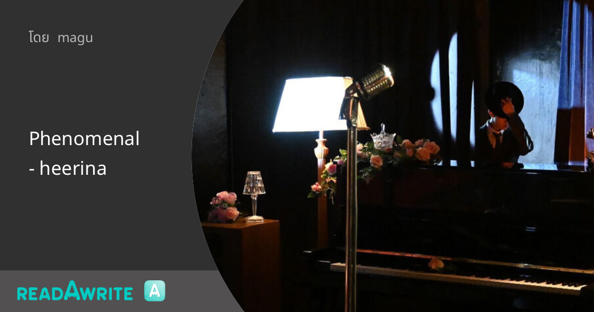 Phenomenal - heerina: ฟิคฟรีสไตล์ (บรรยาย)