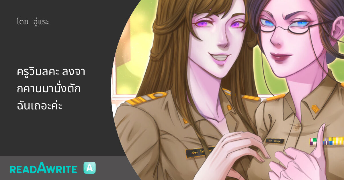 ครูวิมลคะ ลงจากคานมานั่งตักฉันเถอะค่ะ - ตอนที่ 14 ต้องรอถึงเมื่อไร ...