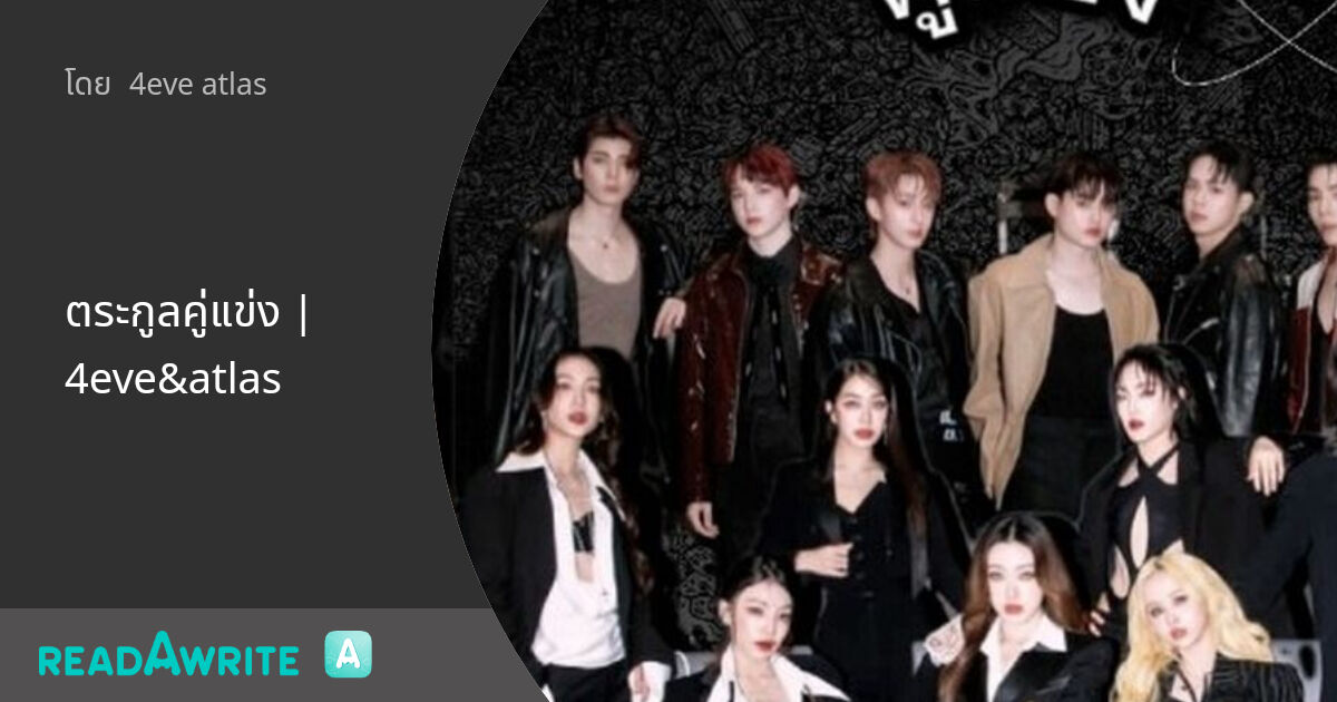 ตระกูลคู่แข่ง | 4eve&atlas - ตอนที่7 - ภารกิจที่ต้องสืบ : ฟิค Love ...