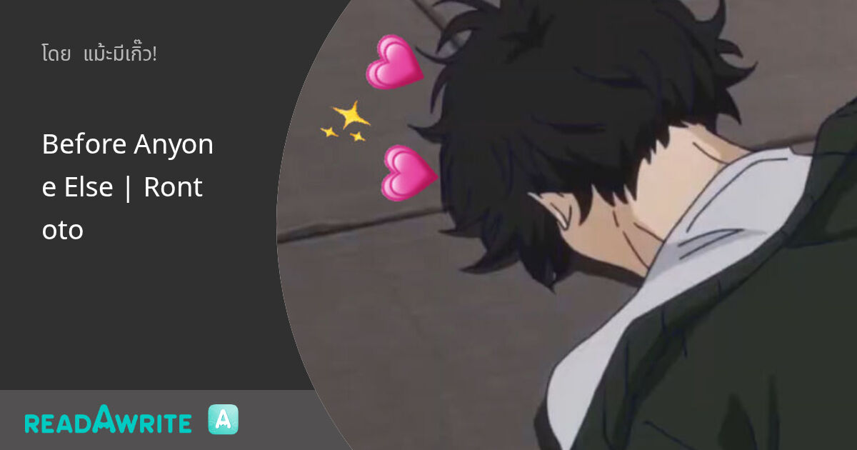 Before Anyone Else | Rontoto: ฟิค Boy Love (บรรยาย)
