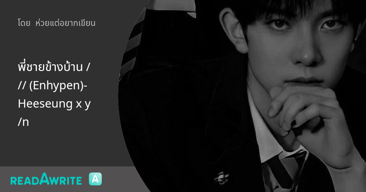 พี่ชายข้างบ้าน /// (Enhypen)- Heeseung x y/n: ฟิค Love Novel (แชท)