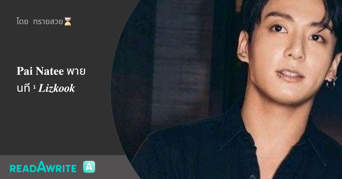 𝐏𝐚𝐢 𝐍𝐚𝐭𝐞𝐞 พายนที ¹ 𝑳𝒊𝒛𝒌𝒐𝒐𝒌: ฟิค Love Novel (แชท)