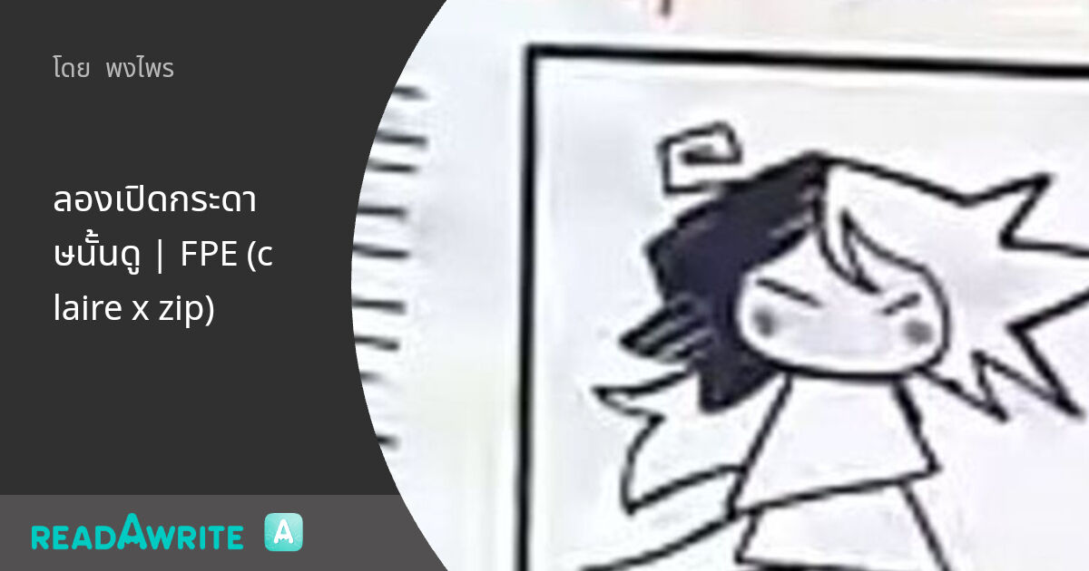 ลองเปิดกระดาษนั้นดู | FPE (claire x zip): ฟิคฟรีสไตล์ (แชท)