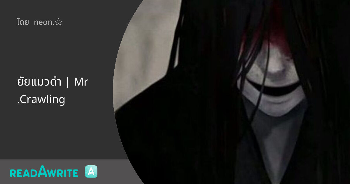 ยัยแมวดำ | Mr.Crawling: ฟิค Boy Love (แชท)