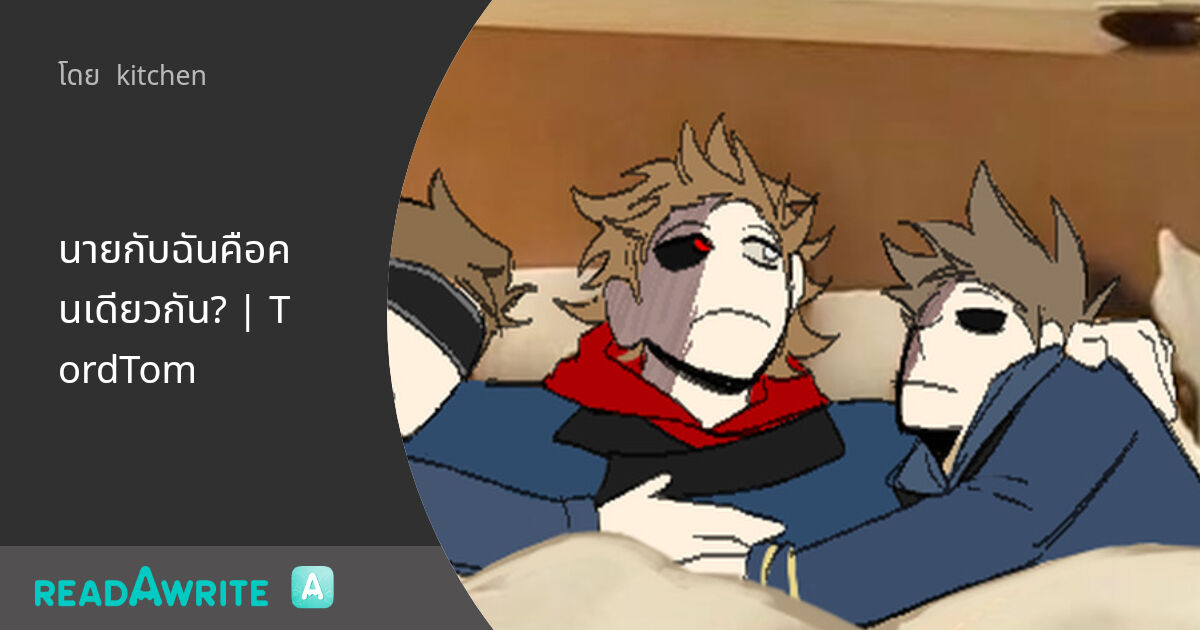 นายกับฉันคือคนเดียวกัน? | TordTom - 2 | Other Au 2/2 : ฟิค Boy Love (แชท)