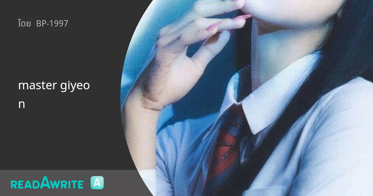master giyeon: ฟิค Girl Love (แชท)