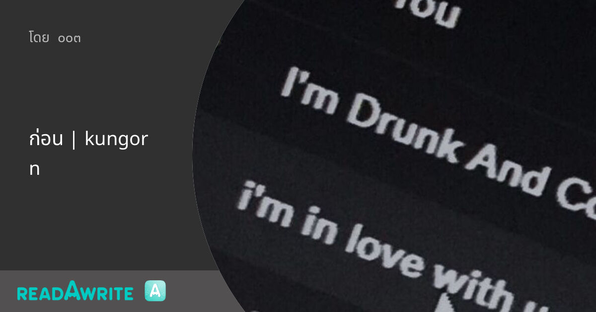 ก่อน | kungorn: ฟิค Boy Love (แชท)