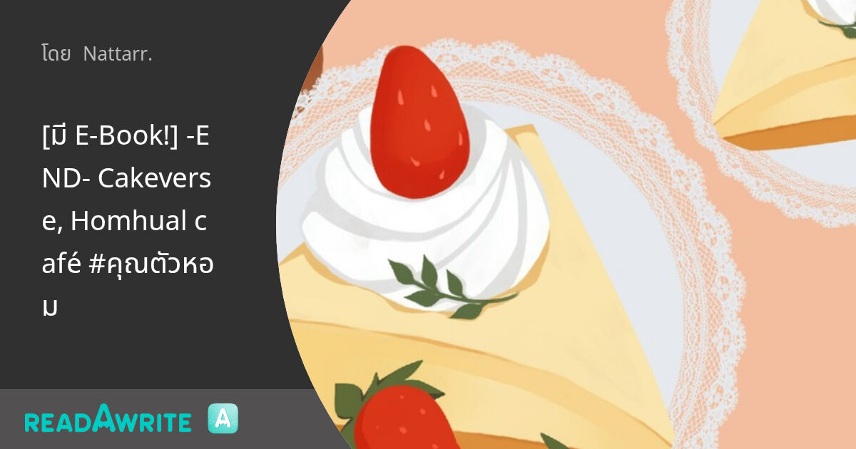[มี E-Book!] -END- Cakeverse, Homhual café #คุณตัวหอม: นิยาย Boy Love ...