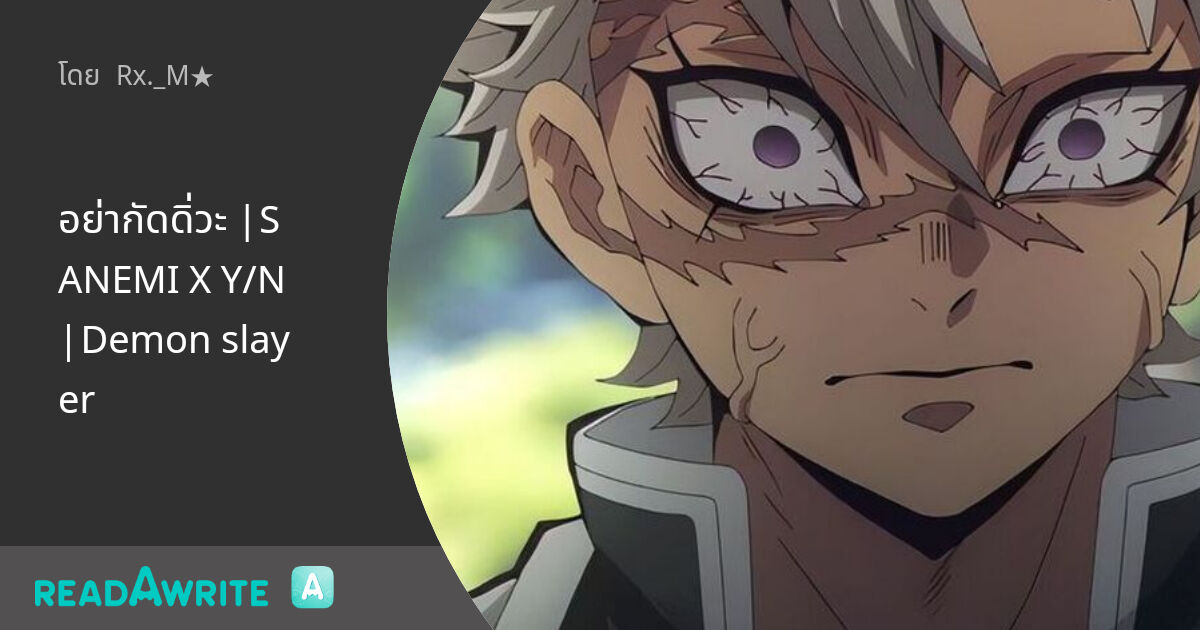 อย่ากัดดิ่วะ |SANEMI X Y/N|Demon slayer - Enemy ⁸ |🔞| : ฟิค Love Novel ...