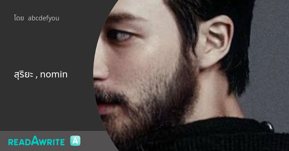 สุริยะ , nomin - 4 : ฟิค Boy Love (แชท)