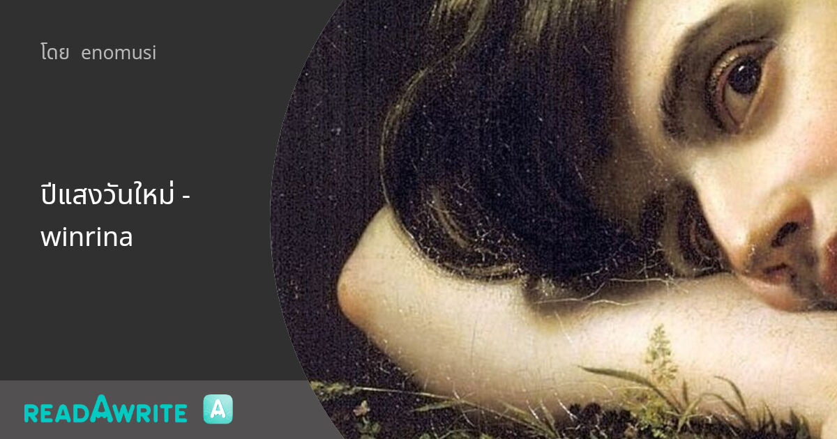 ปีแสงวันใหม่ - winrina: ฟิค Girl Love (แชท)