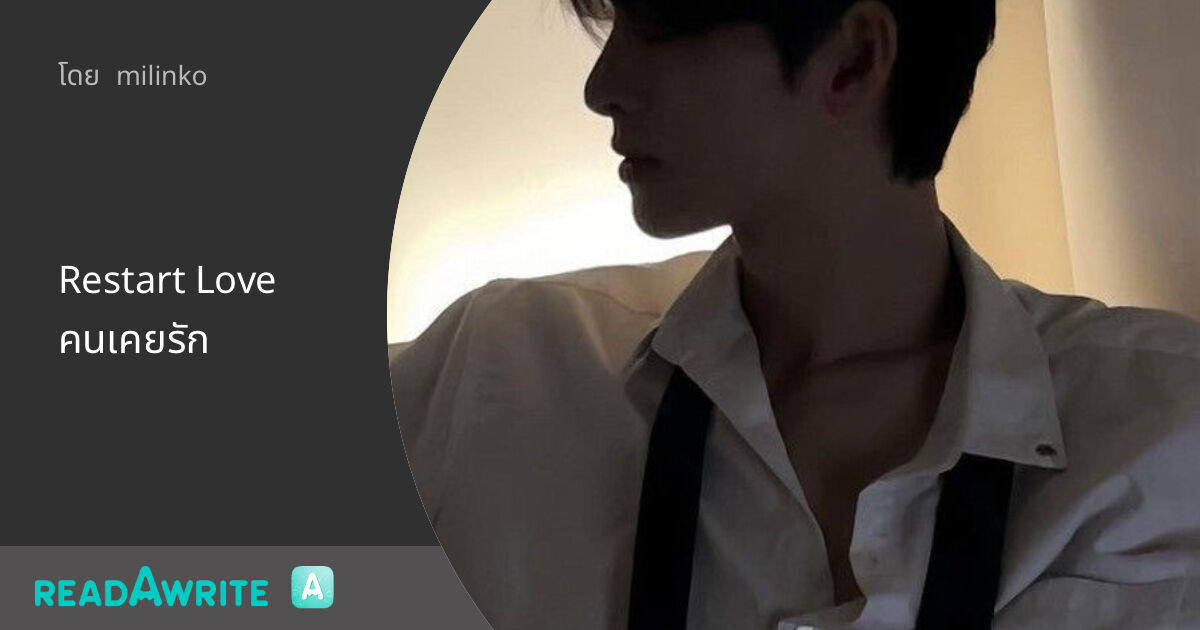 Restart Love คนเคยรัก - Restart Love 06: นิยายรักวัยรุ่น