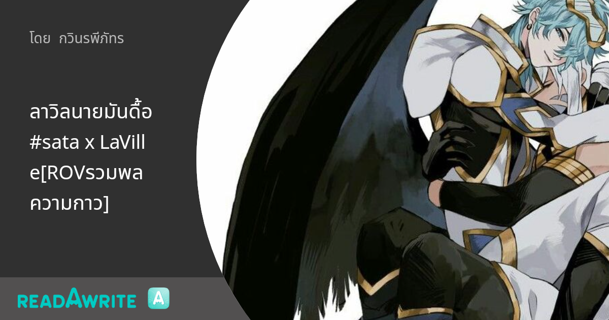 ลาวิลนายมันดื้อ#sata x LaVille[ROVรวมพลความกาว]: ฟิค Boy Love (แชท)