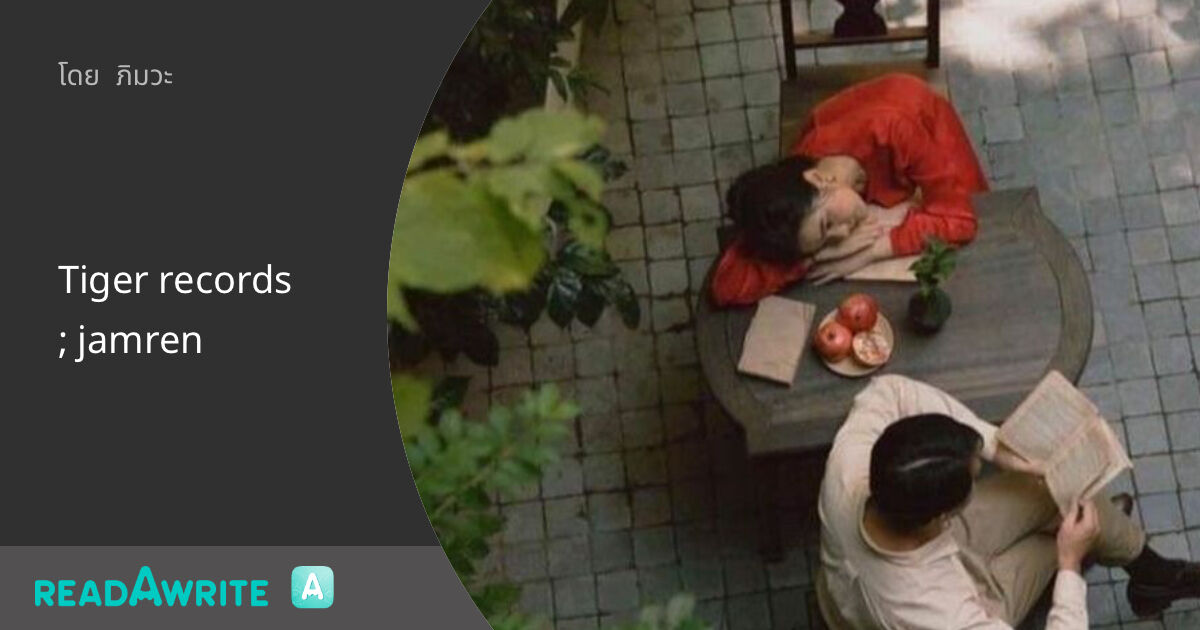 Tiger records ; jamren: ฟิค Boy Love (แชท)