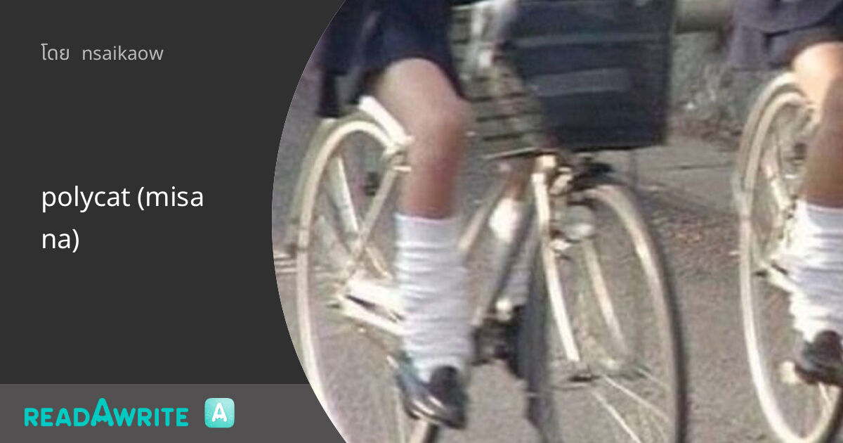 polycat (misana) - ล้อเล่น - Lauren : ฟิค Girl Love (แชท)