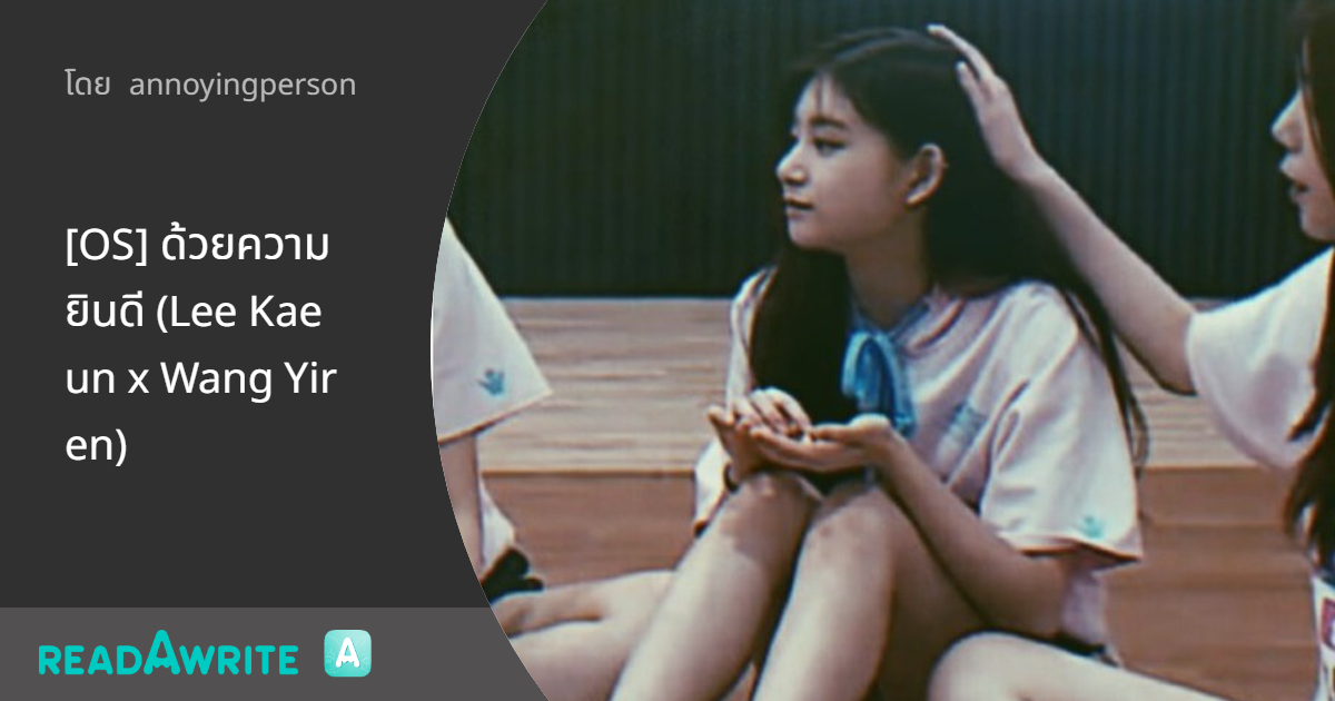 [OS] ด้วยความยินดี (Lee Kaeun x Wang Yiren): ฟิค Girl Love (บรรยาย)