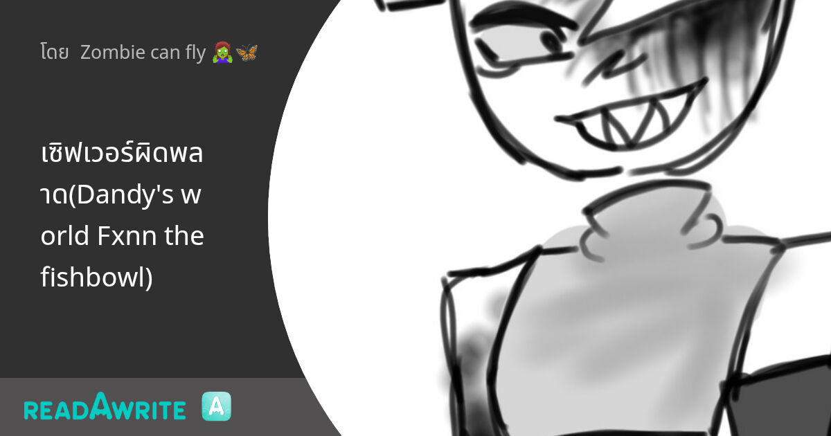 เซิฟเวอร์ผิดพลาด(Dandy's world Fxnn the fishbowl): โดจินฟรีสไตล์