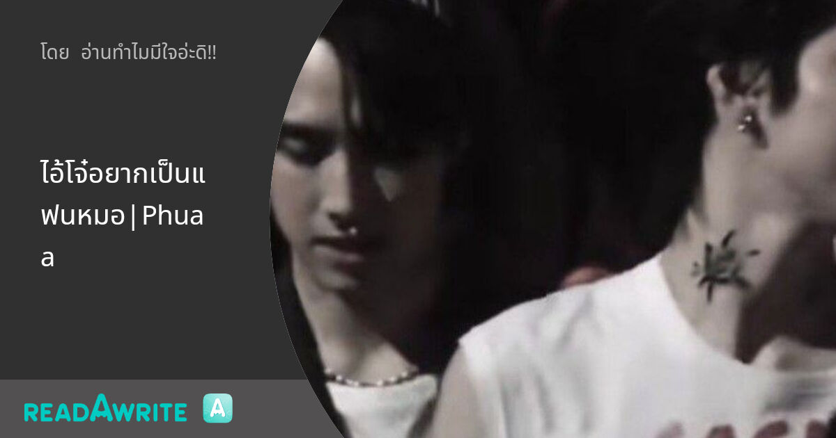 ไอ้โจ๋อยากเป็นแฟนหมอ|Phuaa - #3 : ฟิค Boy Love (แชท)