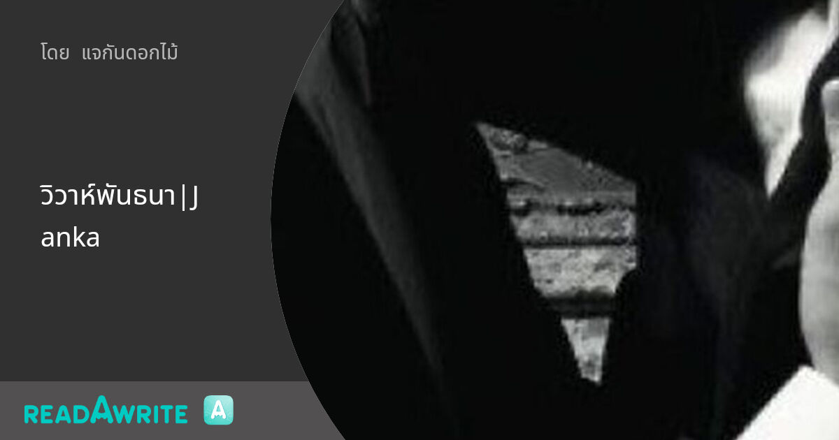 วิวาห์พันธนา|Janka: ฟิค Boy Love (บรรยาย)