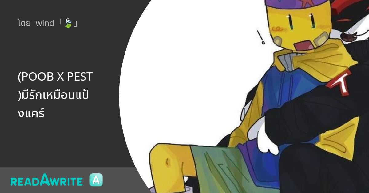 (POOB X PEST)มีรักเหมือนแป้งแคร์ - -11-🎀 : ฟิค Boy Love (แชท)