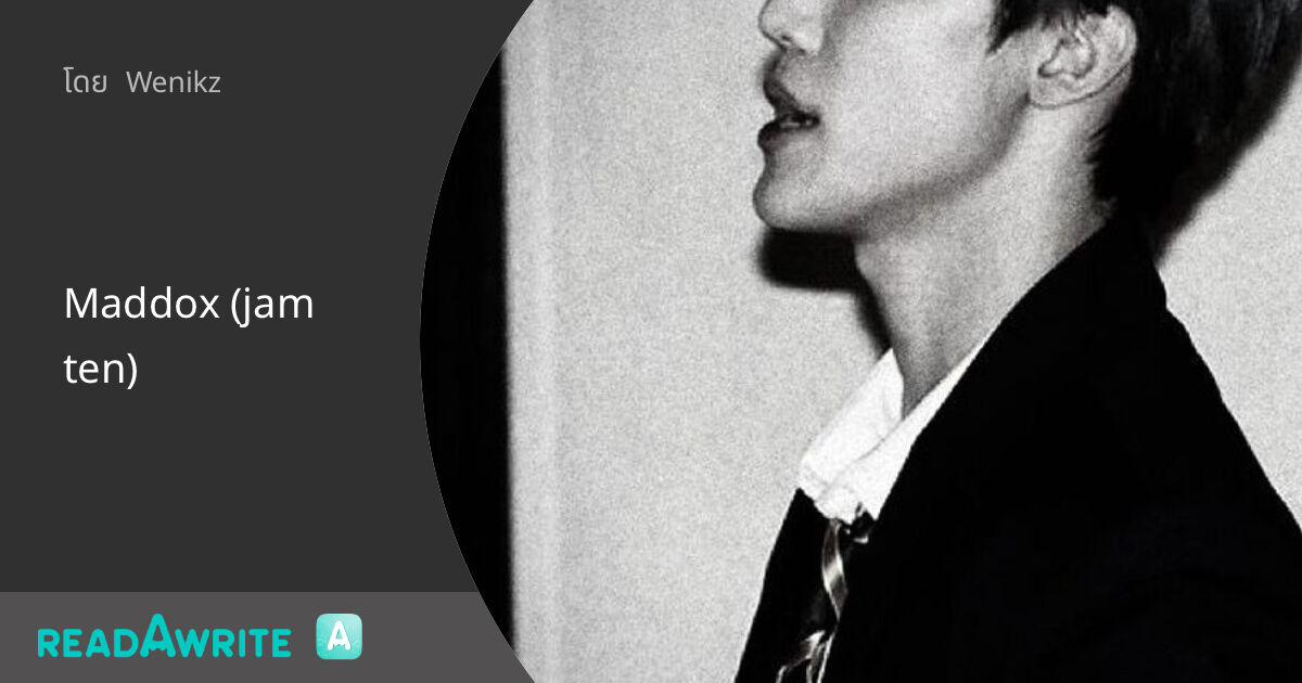Maddox (jamten) - __03 : ฟิค Boy Love (แชท)