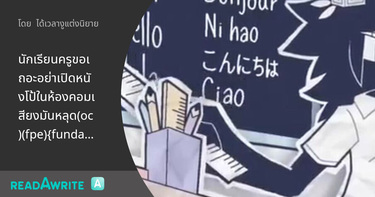 นักเรียนครูขอเถอะอย่าเปิดหนังโป้ในห้องคอมเสียงมันหลุด(oc)(fpe ...