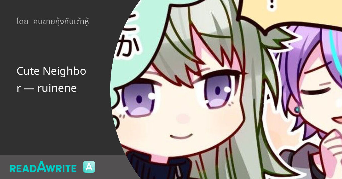 Cute Neighbor — ruinene - 3 : ฟิค Love Novel (แชท)