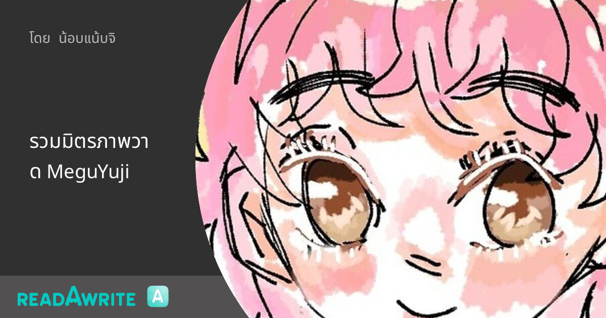 รวมมิตรภาพวาด MeguYuji: แฟนอาร์ต