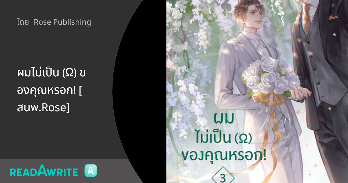 ผมไม่เป็น (Ω) ของคุณหรอก! [สนพ.Rose]: นิยาย Boy Love Party Room