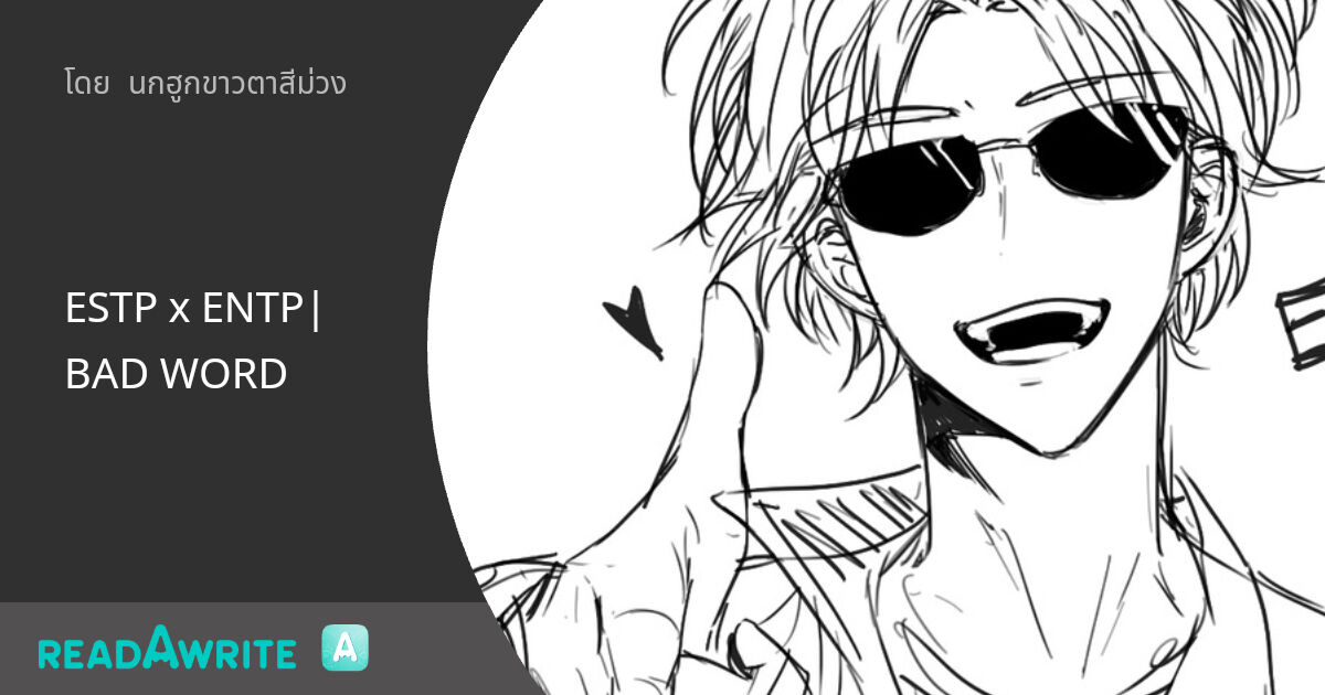 ESTP x ENTP| BAD WORD: ฟิค Boy Love (แชท)
